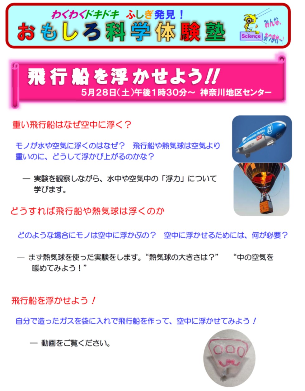5月28日：神奈川地区センター：KT52：飛行船を浮かせよう!! | おもしろ科学たんけん工房